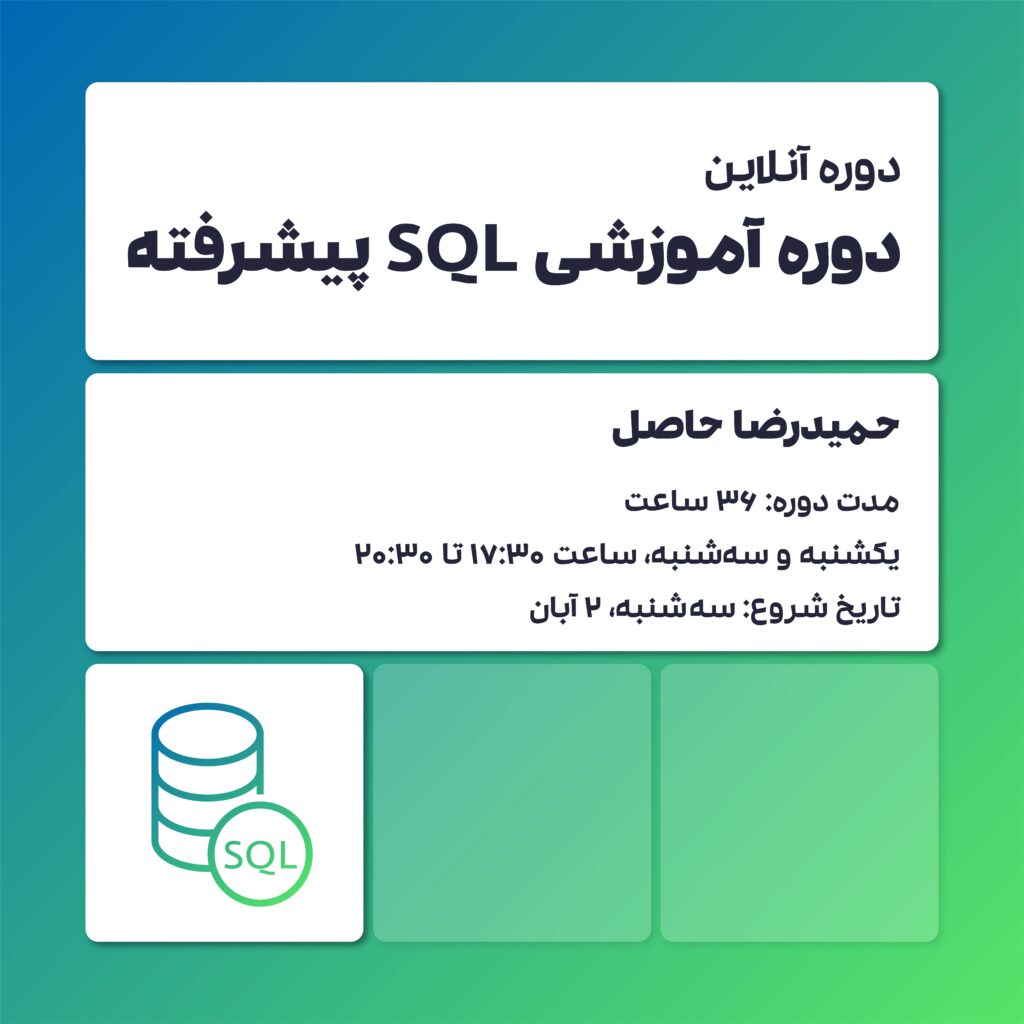 برگزاری دوره آموزشی SQL SERVER پیشرفته | موسسه پژوهش و آموزش همکاران سیستم