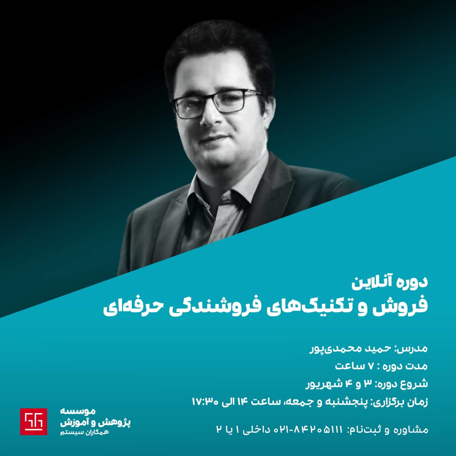 آموزش فروش و تکنیک‌های فروشندگی حرفه‌ای موسسه پژوهش و آموزش همکاران سیستم