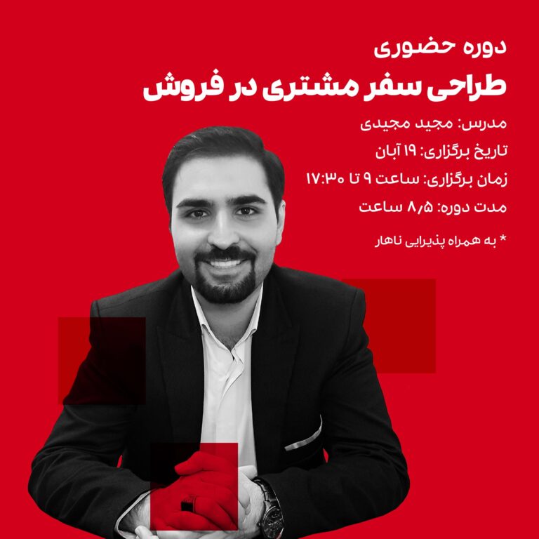برگزاری دوره آموزش طراحی سفر مشتری در فروش موسسه پژوهش و آموزش