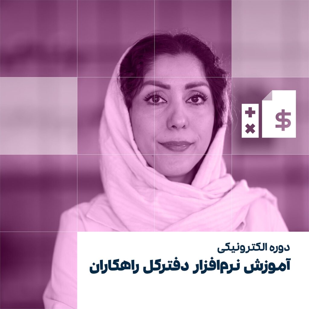 آموزش الکترونیکی دفتر کل راهکاران منتشر شد موسسه آموزش همکاران سیستم