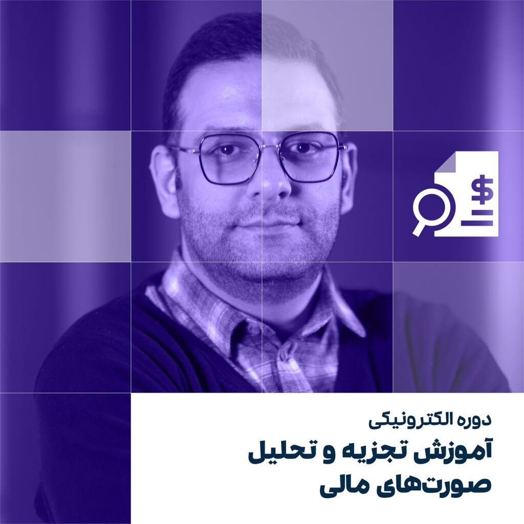 آموزش‌ الکترونیکی تجزیه و تحلیل صورت های مالی منتشر شد آموزش همکاران
