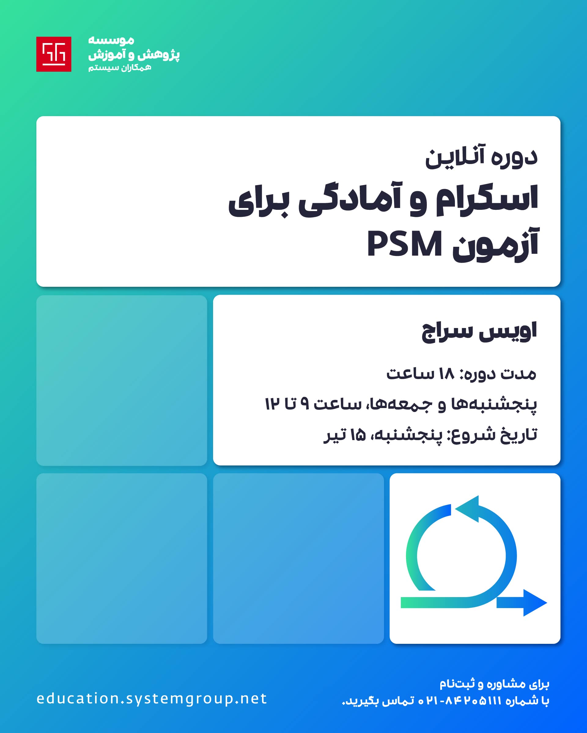 برگزاری دوره آموزش حرفه‌ای اسکرام موسسه پژوهش و آموزش همکاران سیستم