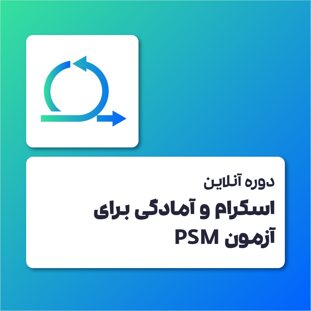 دوره آموزش حرفه‌ای اسکرام موسسه پژوهش و آموزش همکاران سیستم