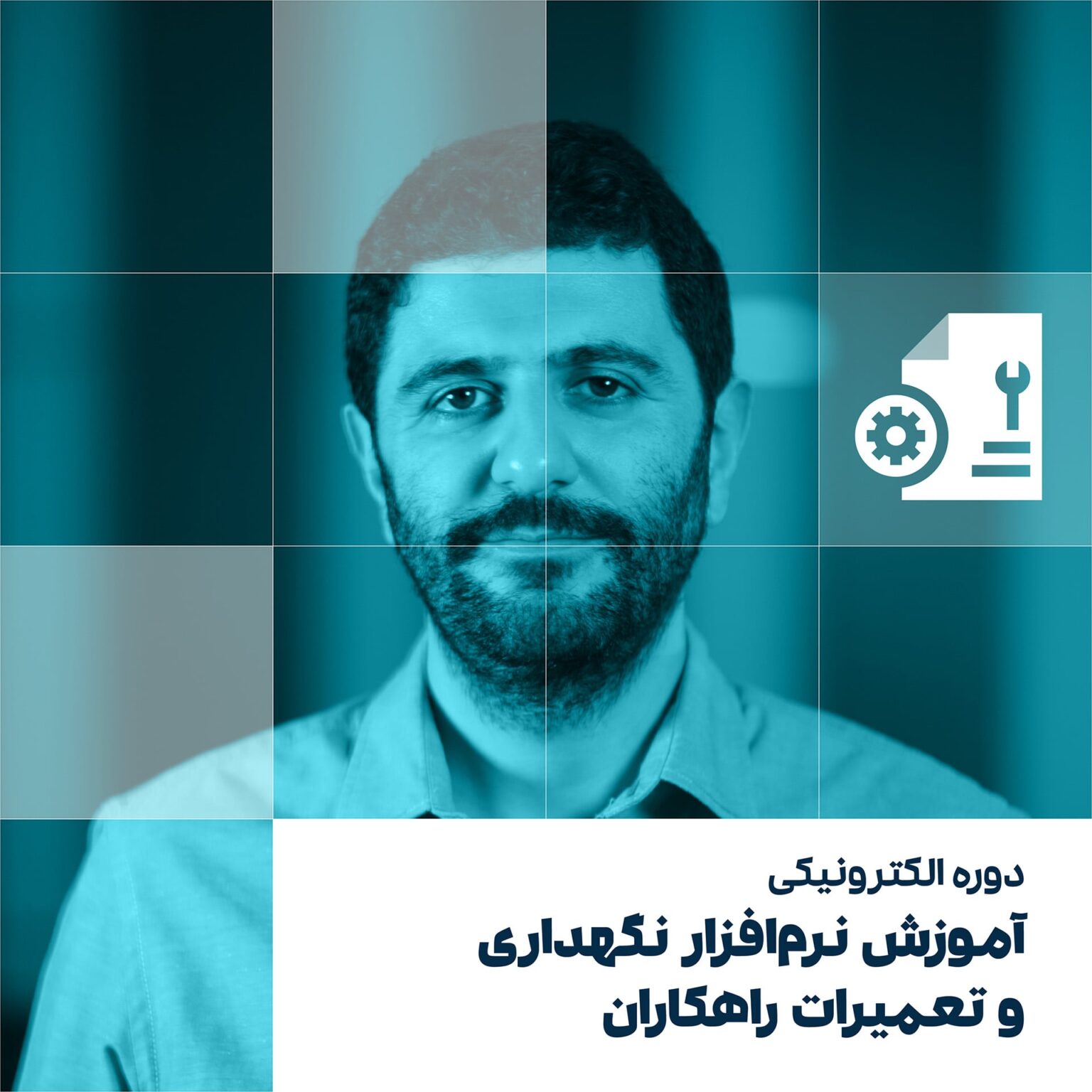آموزش‌ الکترونیکی نگهداری و تعمیرات راهکاران منتشر شد آموزش همکاران