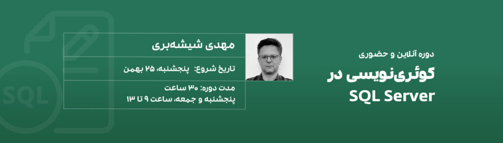 دوره جامع آموزش SQL و کوئری‌نویسی | تسلط بر پایگاه‌داده با T-SQL