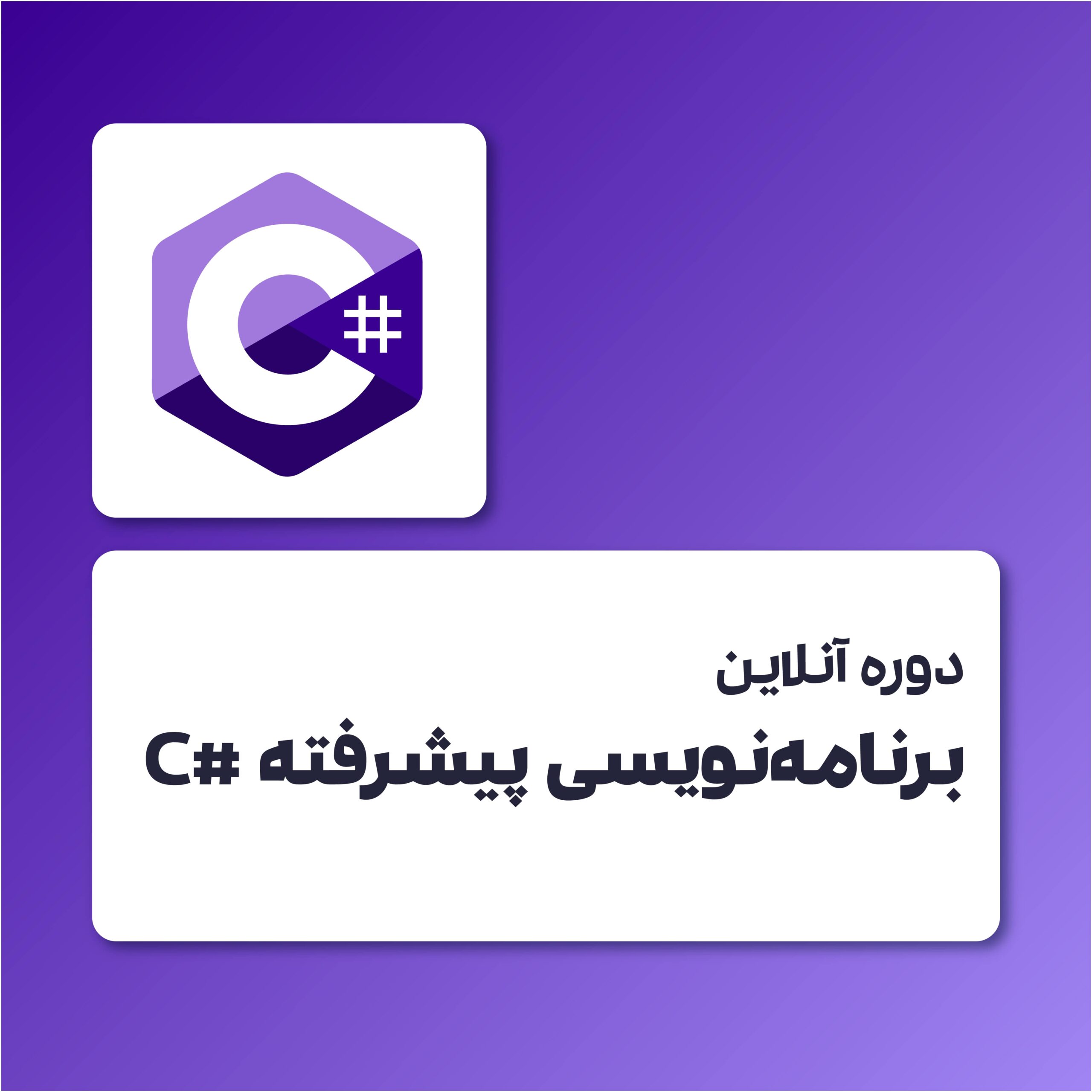 دوره آموزش برنامه نویسی #C پیشرفته | موسسه پژوهش و آموزش همکاران سیستم