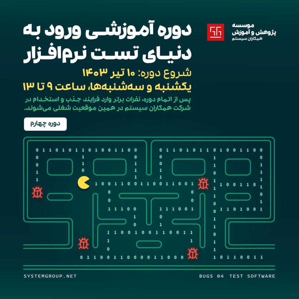 دوره آموزشی ورود به دنیای تست نرم افزار موسسه پژوهش و آموزش همکاران سیستم