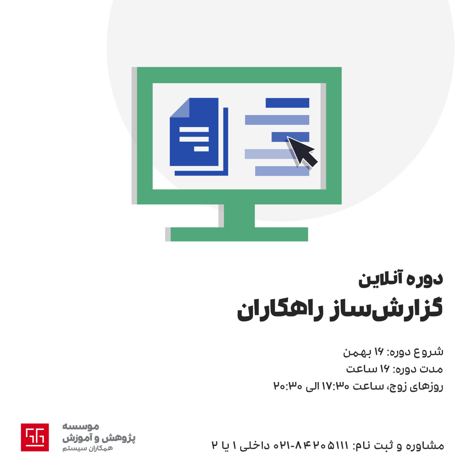دوره آموزش گزارش ساز راهکاران موسسه پژوهش و آموزش همکاران سیستم
